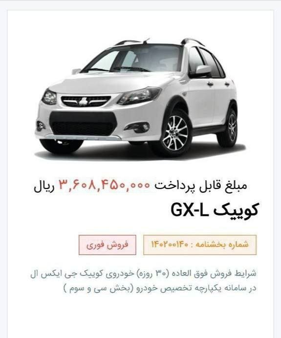 شرایط فروش کوییک GX L / مرداد ۱۴۰۳ | Z4Car